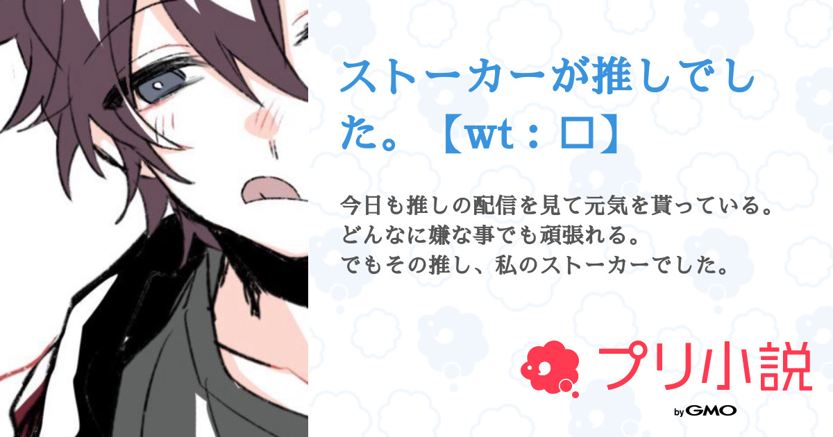 ストーカーが推しでした。【wt︰📕】 - 全45話 【連載中】（桜庭 蓮希🌸🪽🎧さんの夢小説） | 無料スマホ夢小説ならプリ小説 byGMO